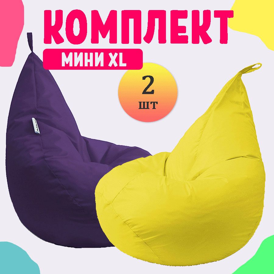 Кресло-мешок груша PUFON XL Мини фиолетовый и желтый 2 шт