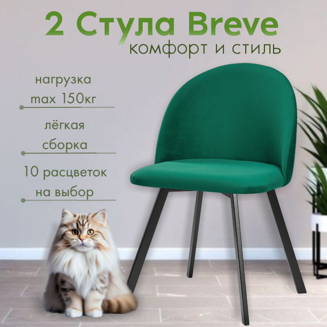 Мягкие стулья RIZZ Breve 2 шт, зеленый