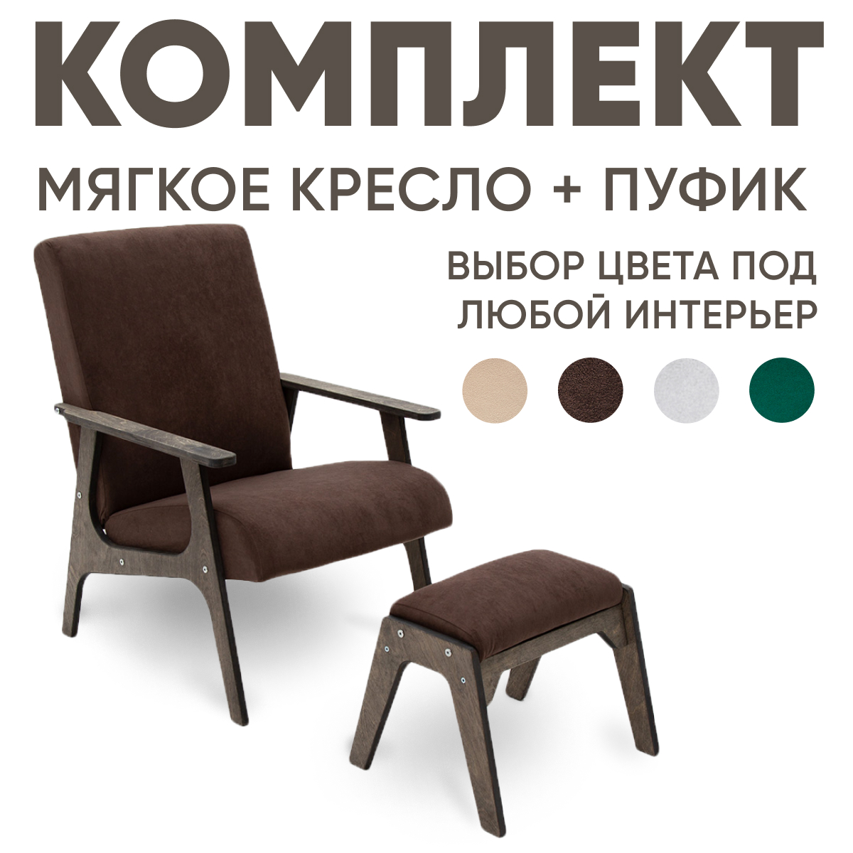 Кресло мягкое Axioma.woodshop с пуфиком для ног, темный дуб/коричневый