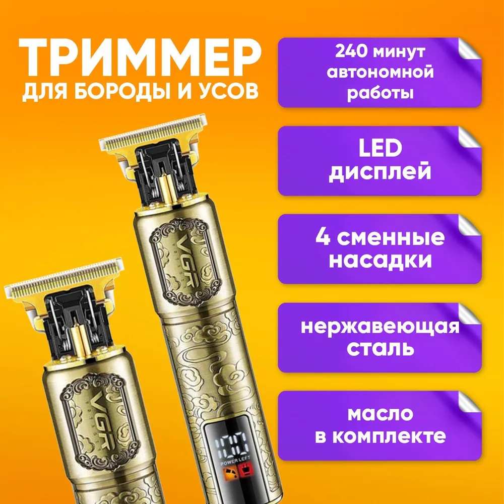 Триммер VGR Professional V-073 бронзовый