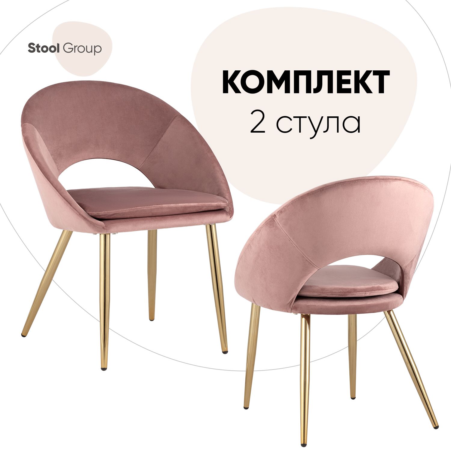 Стул Кензи Stool Group, пыльно-розовый, комплект 2 стула