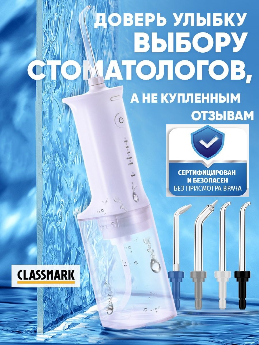 Ирригатор Classmark 2022080060024 белый