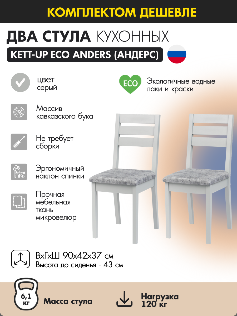 Комплект стульев KETT-UP ECO ANDERS, KU119.4П, серый, деревянный, 2 шт
