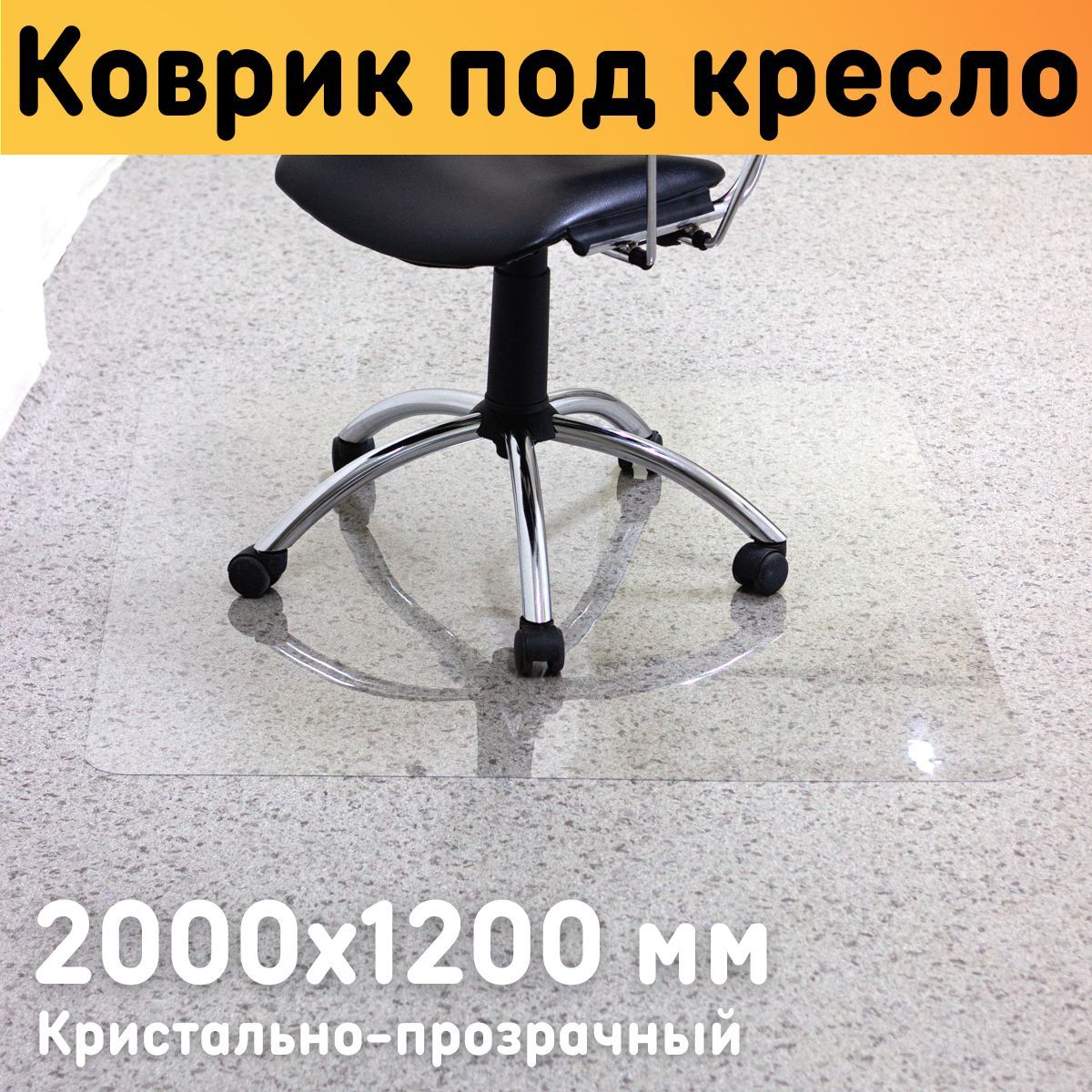 Защитный коврик под кресло 2000х1200 мм, толщина материала 0,7 мм