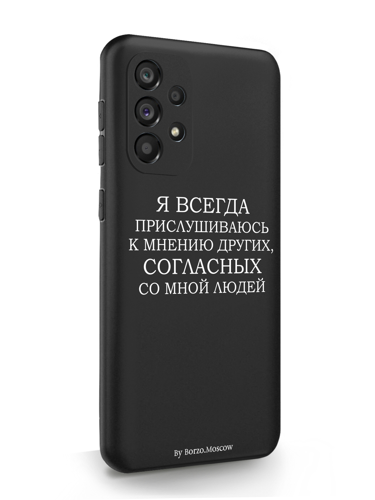 Чехол Borzo.Moscow для Samsung Galaxy A53 Я всегда прислушиваюсь к мнению других, черный