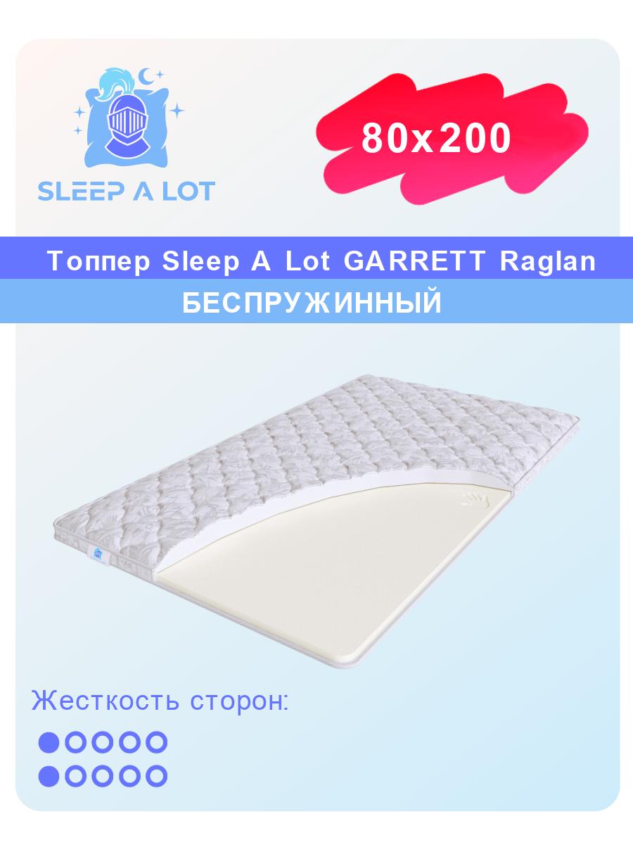 Топпер-наматрасник Sleep A Lot Garrett Raglan на диван, на резинке, беспружинный 80x200