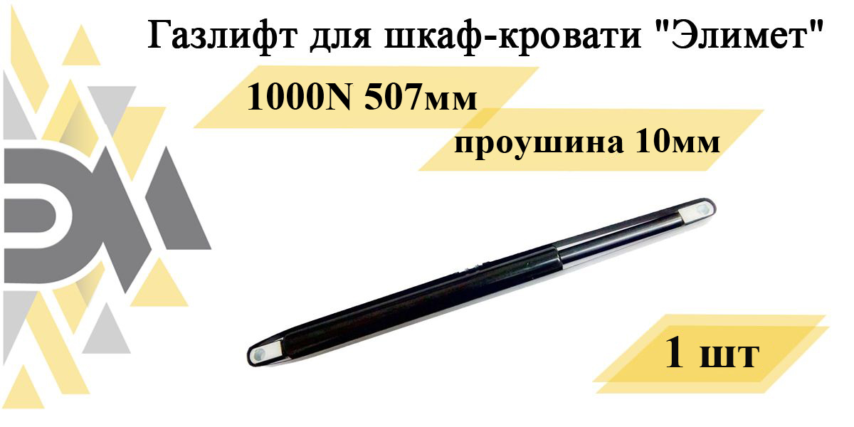 Газлифт для шкаф-кровати Элимет, 1000N 507мм, проушина 10мм