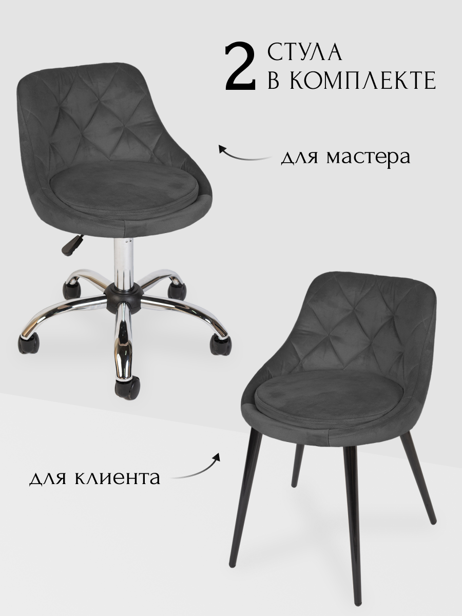 Комплект стульев для мастера и клиента Ромб, темно-серый