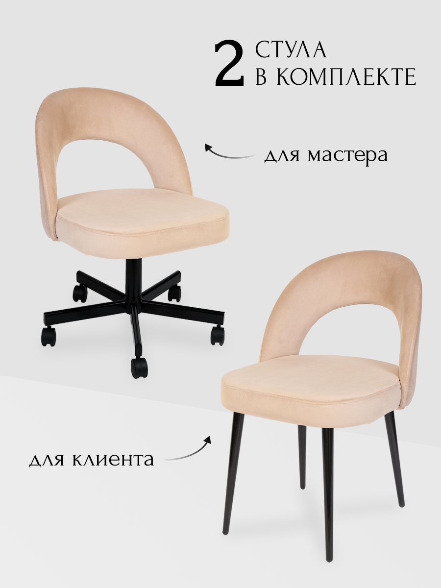 Комплект стульев для мастера и клиента Сансет, бежевый