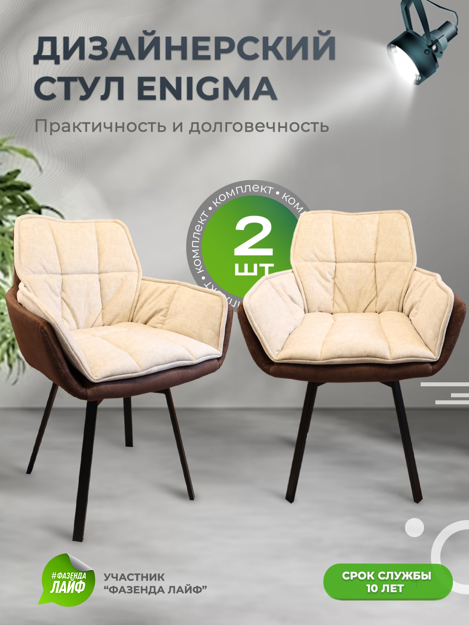 Дизайнерские стулья ENIGMA ArtGenesis, 2 шт, кофе с молоком