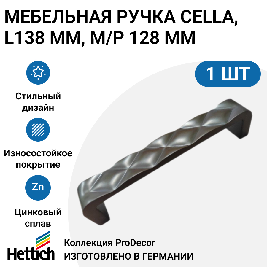 Мебельная ручка HETTICH серия Cella Германия, длина 138 мм, цвет бронза антик