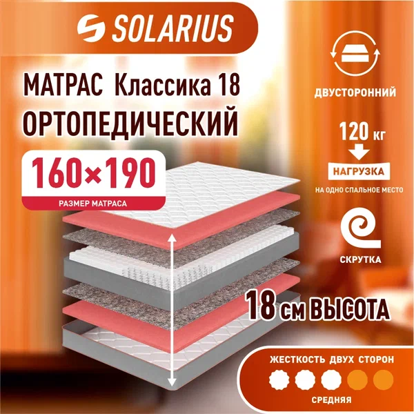 Матрас ортопедический Solarius Классика 18 160х190, бежевый