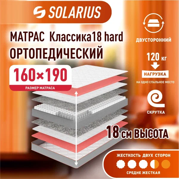 Матрас ортопедический Solarius Классика 18 hard 160х190, бежевый