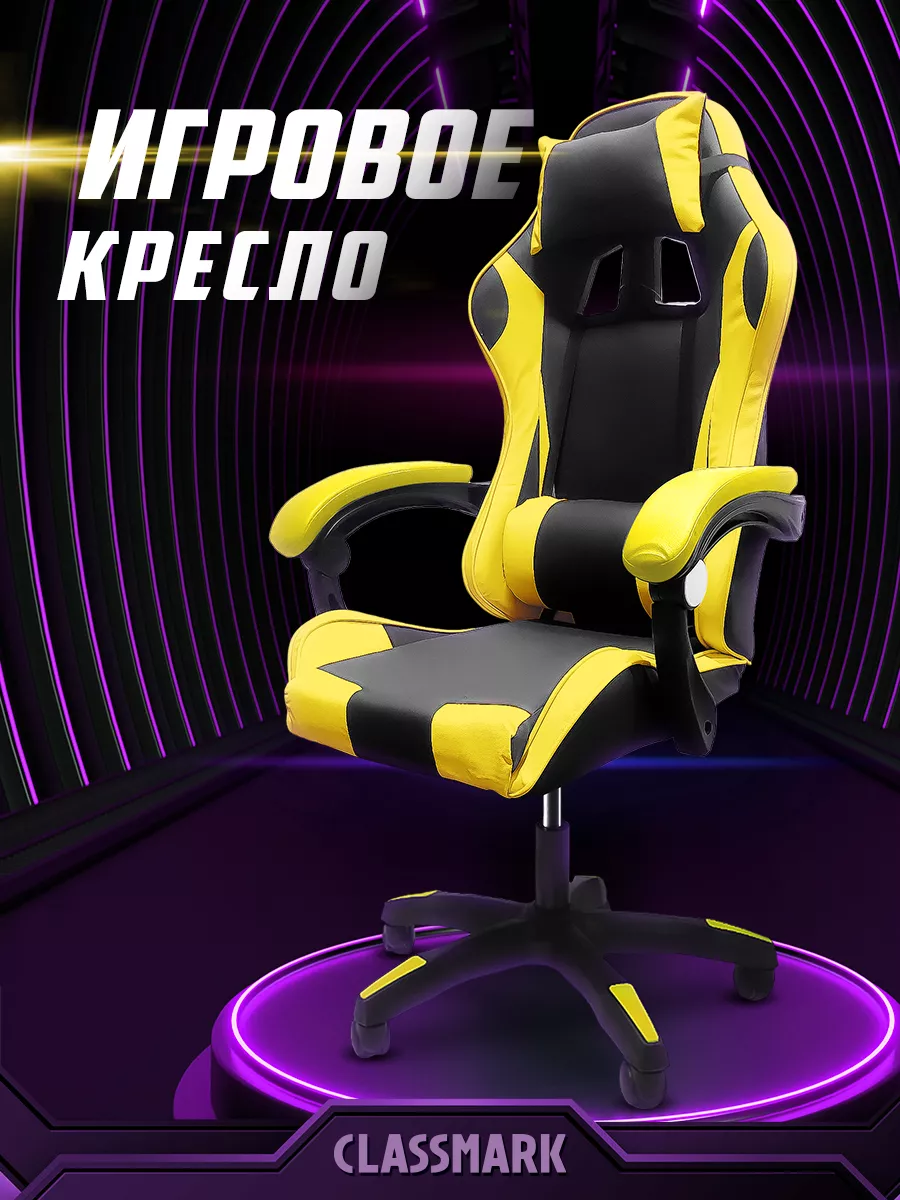 Игровое кресло Classmark чёрно-жёлтое