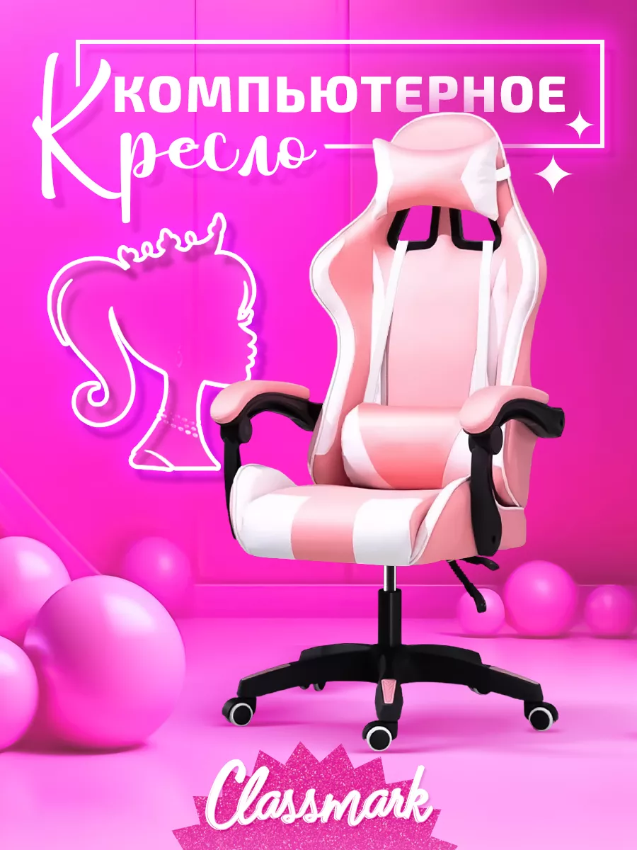 Игровое кресло Classmark, розовый