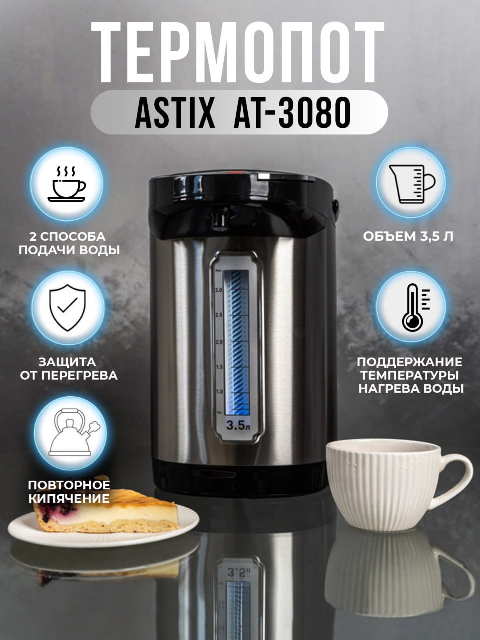 Термопот ASTIX AT-3080 3.5 л серебристый, черный
