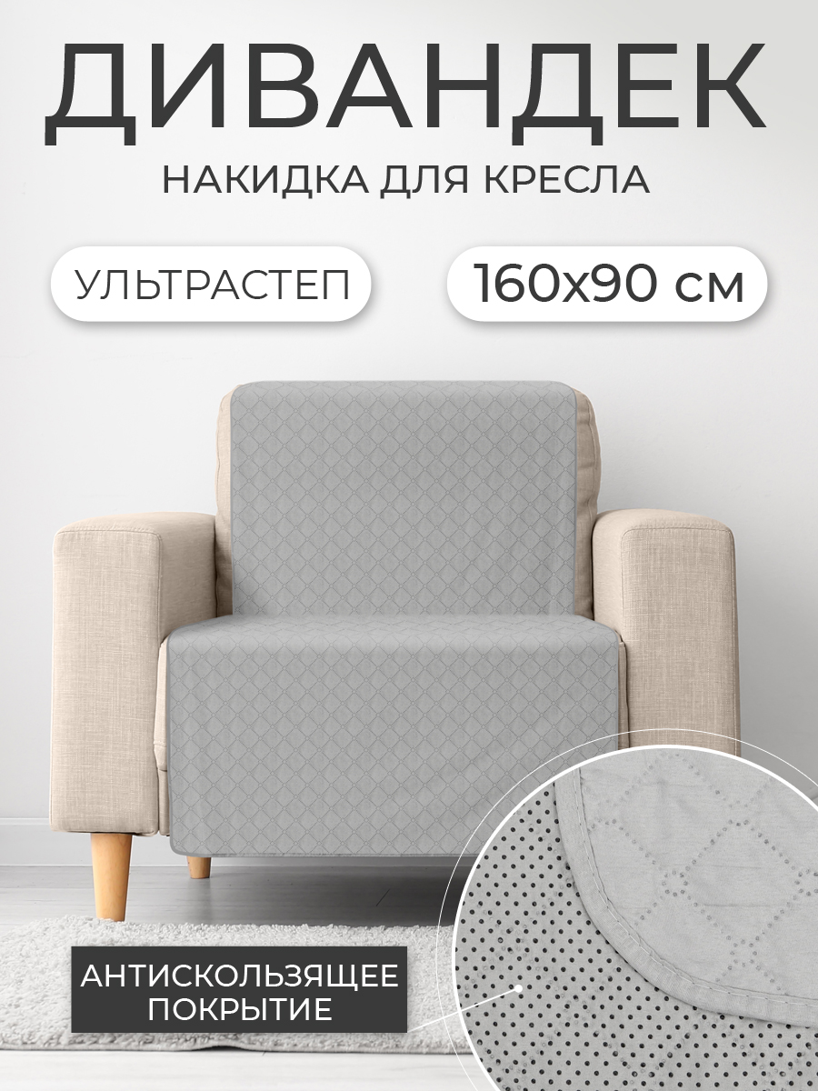 Накидка для дивана ND HOME 311513 160х90 см, светло-серый