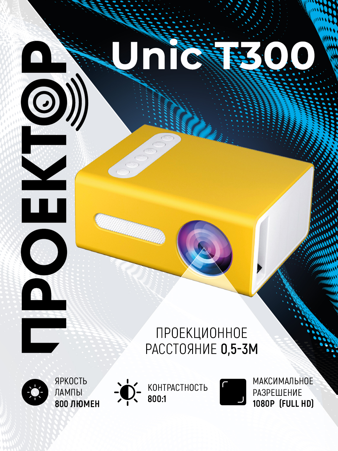 Видеопроектор Unic T300 Yellow (15940-2000000159379)