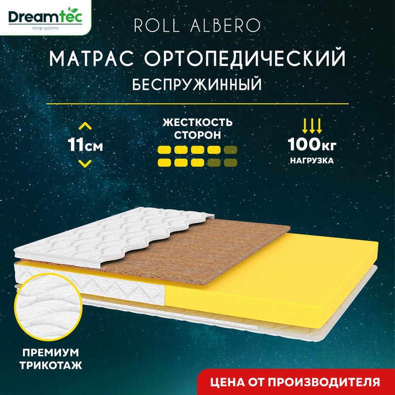 Матрас Dreamtec Roll Albero 100х200