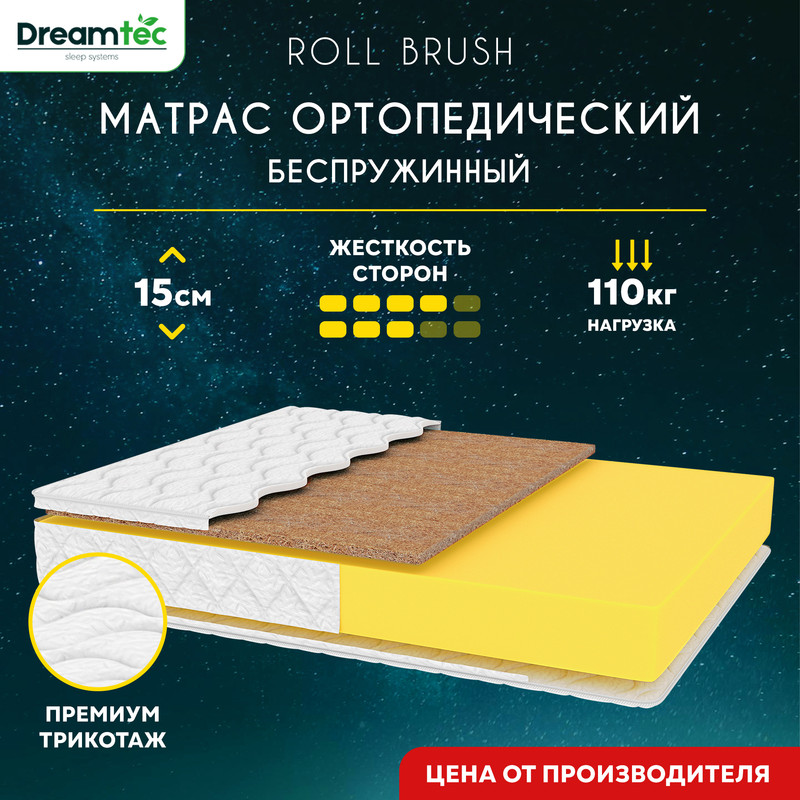 Матрас Dreamtec Roll Brush 145х195