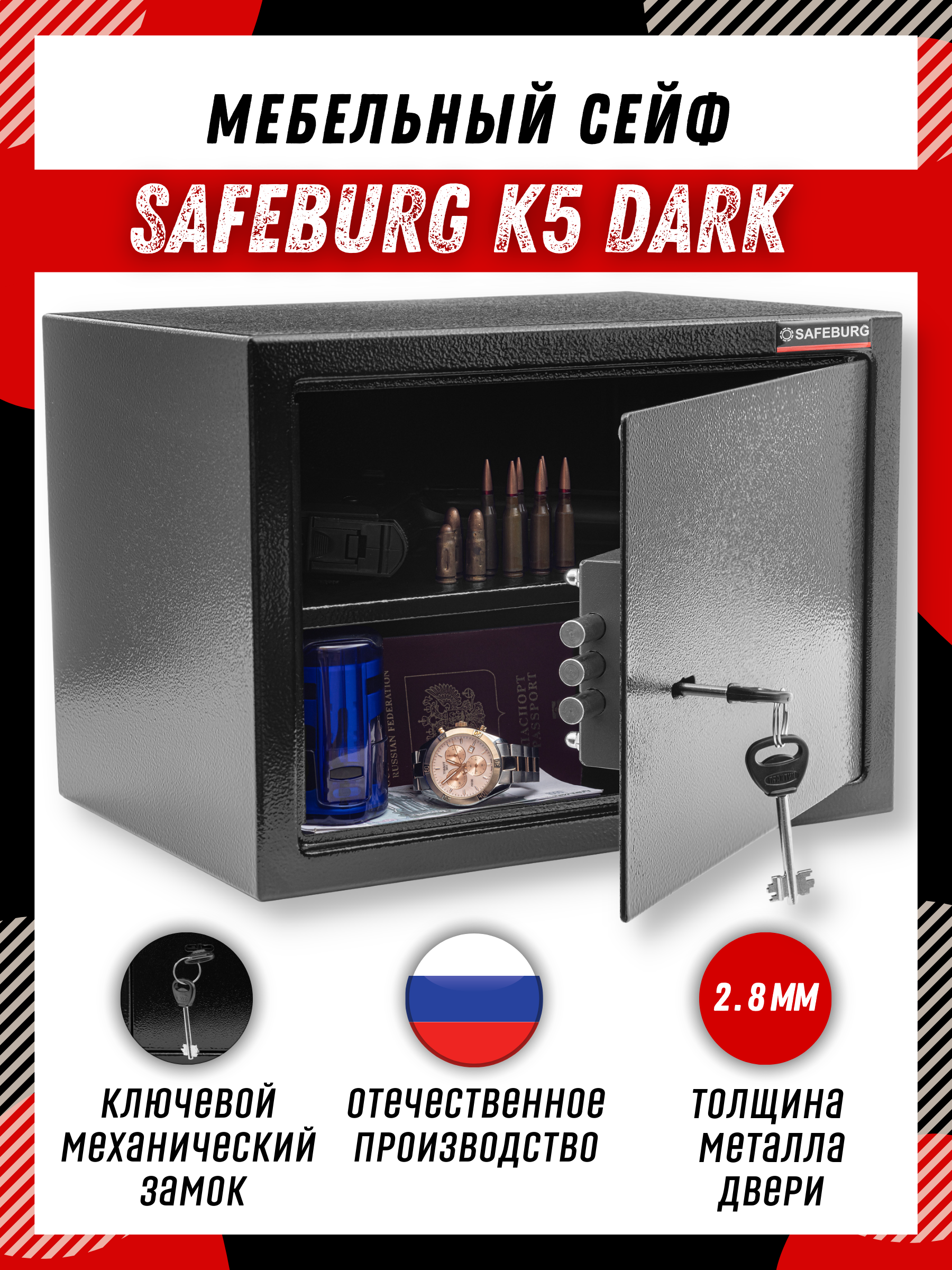 Сейф мебельный SAFEBURG K5 DARK для денег и документов с ключевым замком
