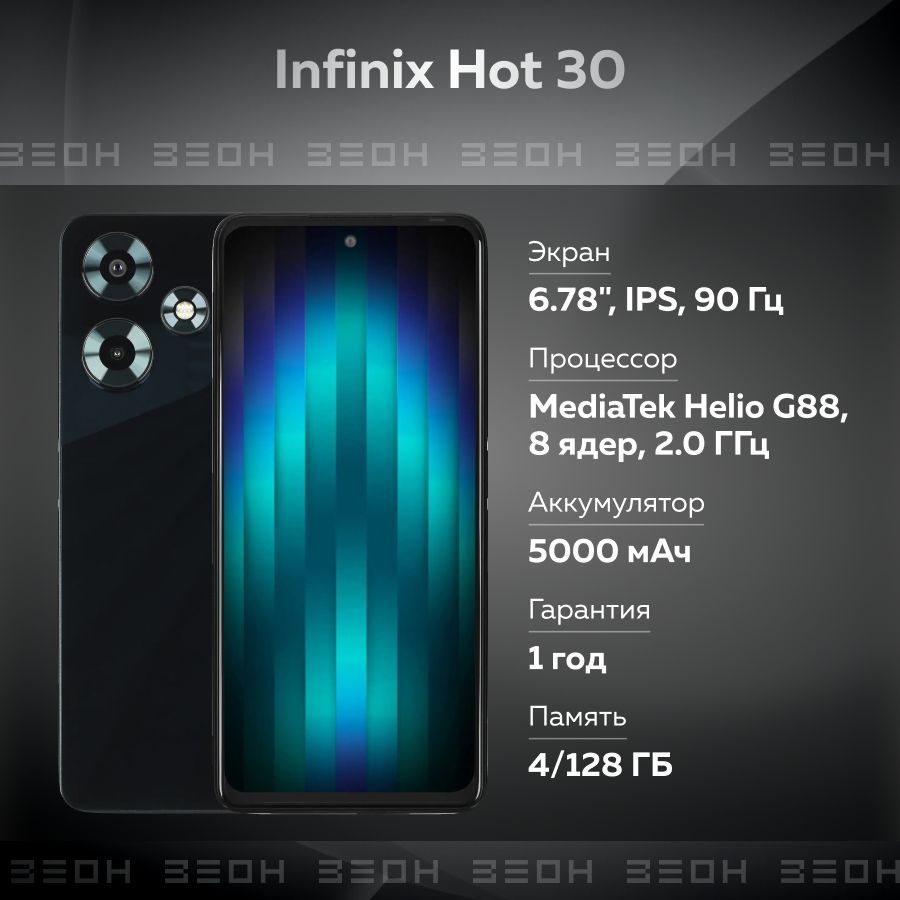 Смартфон Infinix Hot 30 4/128GB черный (Hot 30)