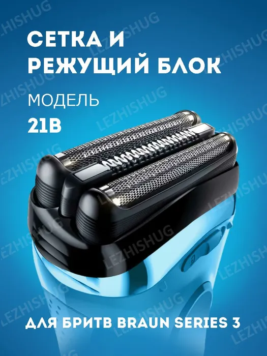 Сетка для электробритв Braun 21B