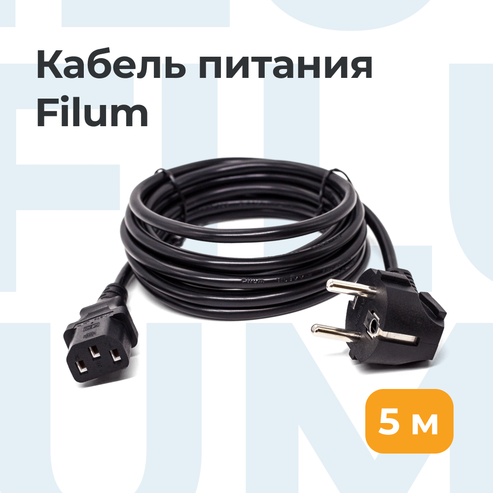 Кабель Filum CEE 7/7 Schuko - IEC 320 C13 IEC 320 C13 5м FL-PC6-EU-C13-5M