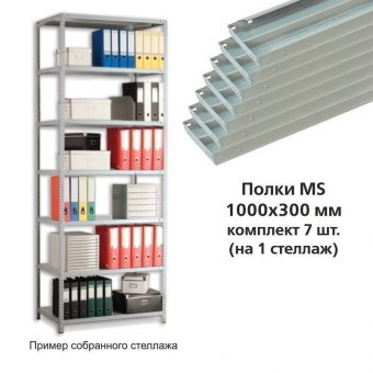 Полки MS (ш1000хг300 мм), КОМПЛЕКТ 7 шт для металлического стеллажа, фурнитура в комплекте