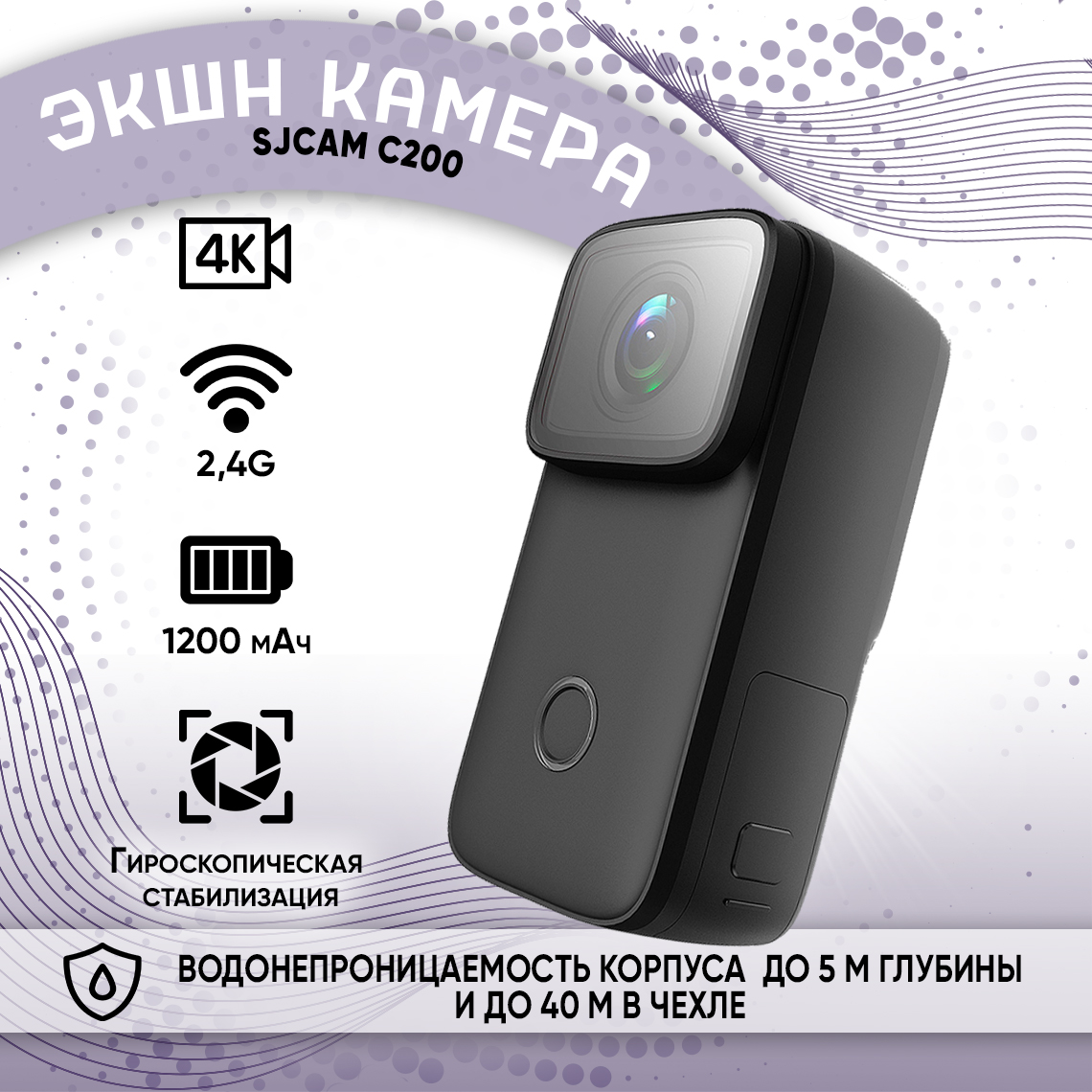 Экшн-камера SJCAM C200 Black (SJCAM-C200)