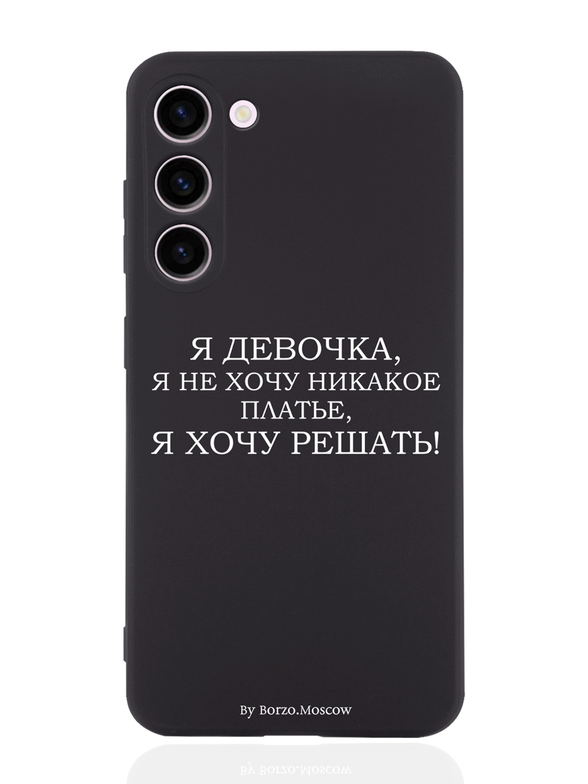 Чехол Borzo.Moscow для Samsung Galaxy S23+ Я девочка, я хочу решать черный