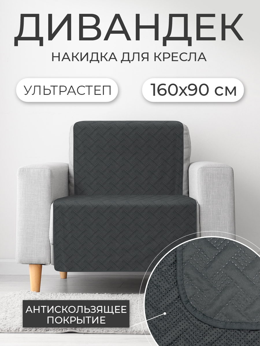 Накидка для дивана ND HOME 311516 160х90 см, темно-серый