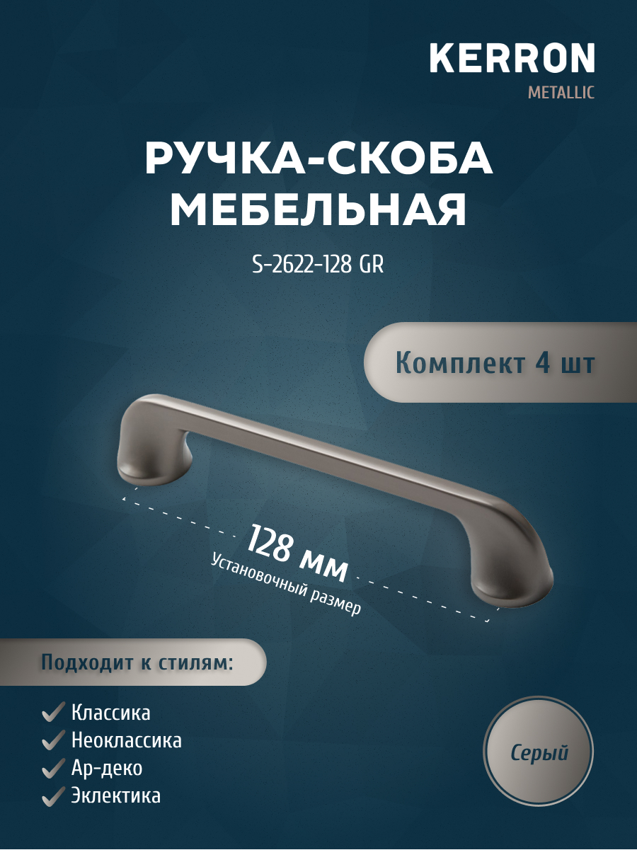 Комплект из 4 шт ручка-скоба 128 мм Kerron S-2622-128 GR серый серый