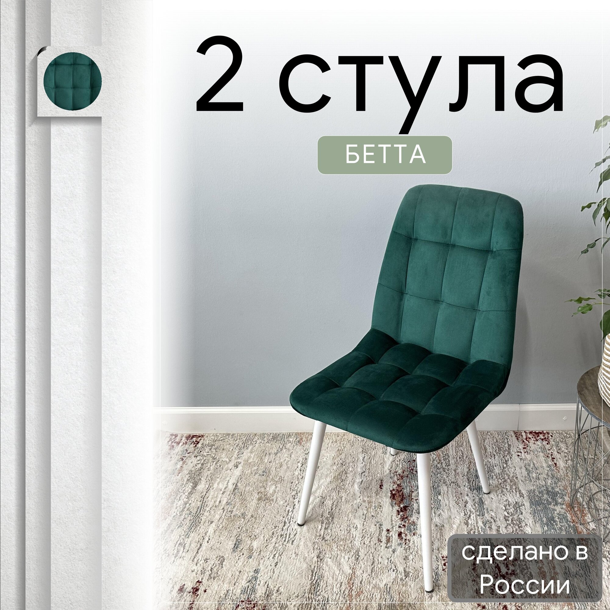 Комплект кухонных стульев со спинкой Удобно Бетта опора конус 2 шт, зеленый