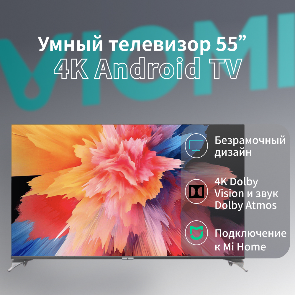 Телевизор Viomi YMD55ACURUS1, 54,6"(140 см), UHD 4K