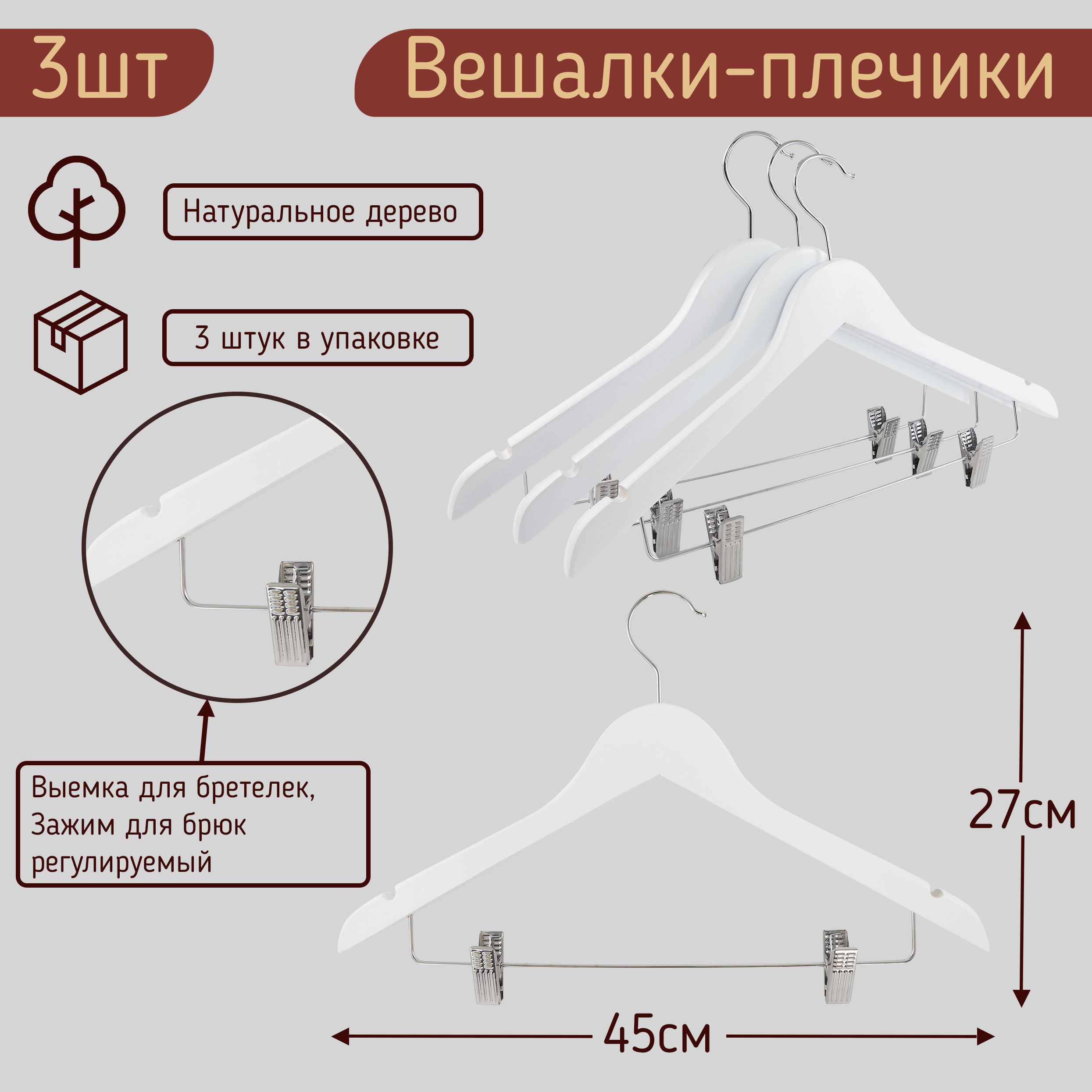 Вешалки-плечики для одежды 45 см, цвет белый, комплект 3 штуки