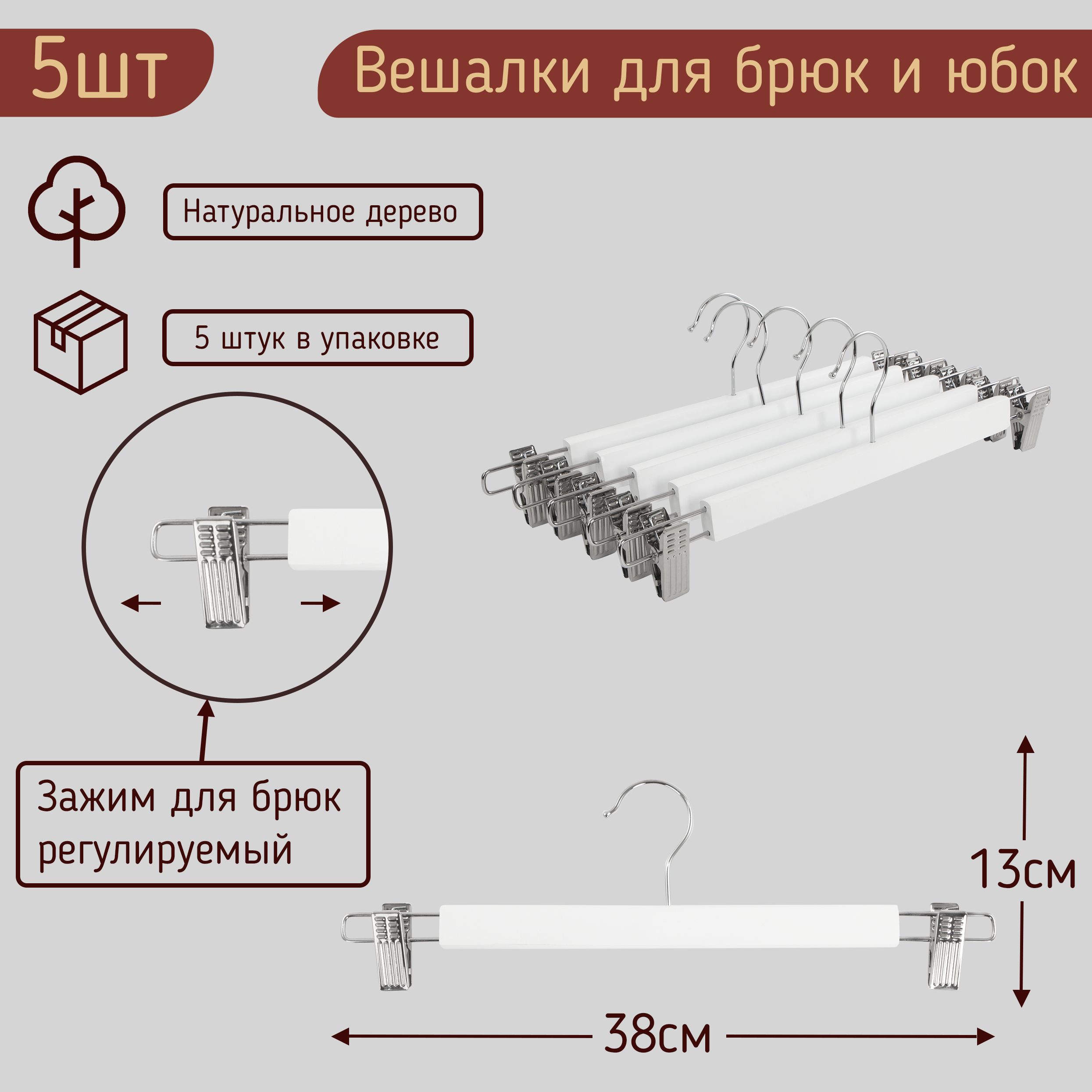 Вешалки-плечики 38см для брюк цвет белый, комплект 5 штук