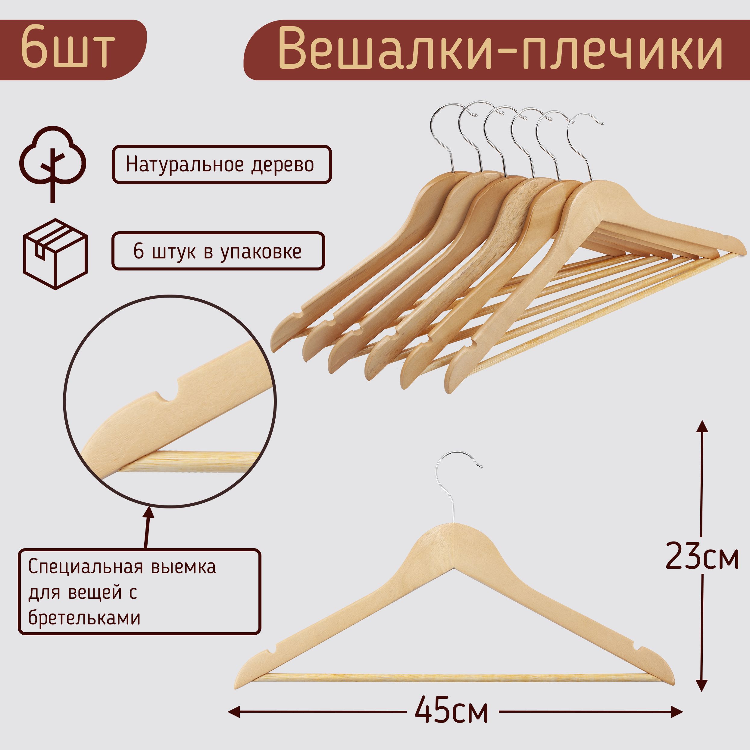 Вешалки-плечики для одежды деревянные 45 см, набор 6 штук