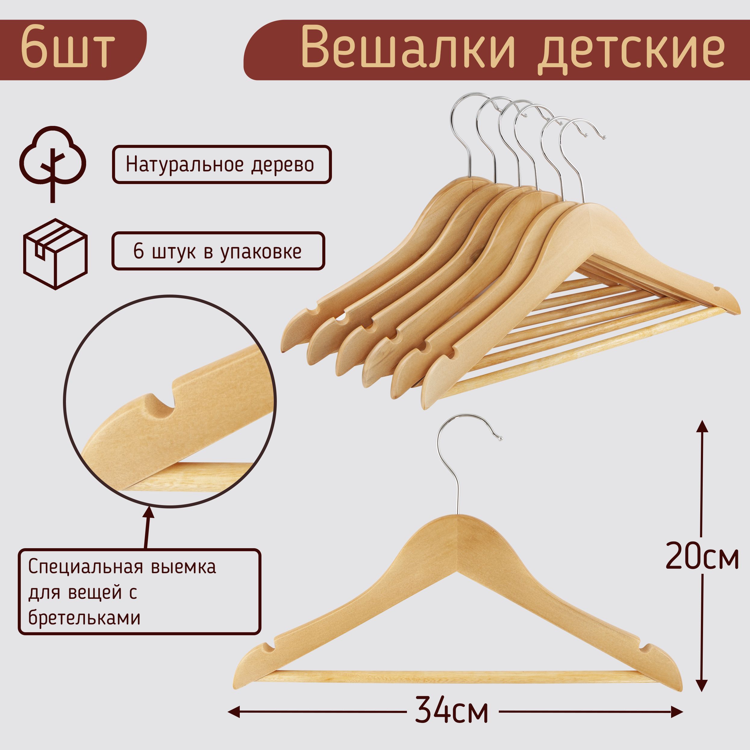 Вешалки-плечики 34см для детской одежды деревянные комплект 6 штук