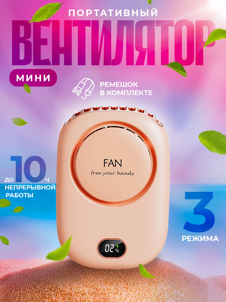 Вентилятор ручной LOID Free Your Hands Pink розовый