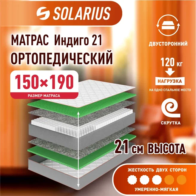 Матрас ортопедический Solarius Индиго 21 150х190, бежевый