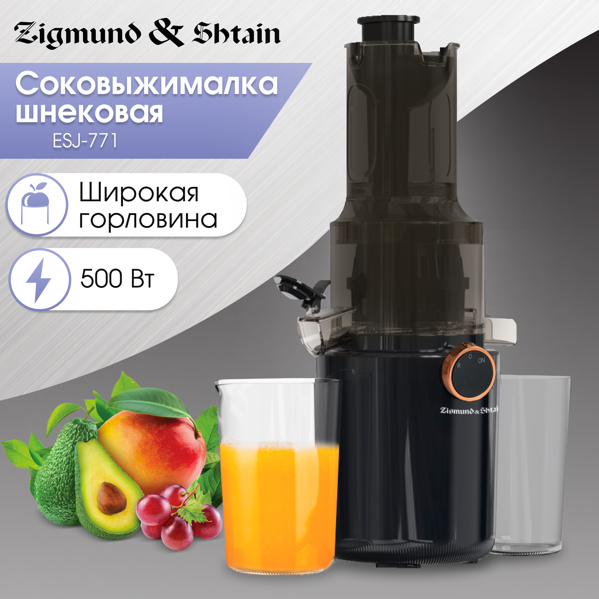 Соковыжималка шнековая Zigmund & Shtain ESJ-771 500 Вт черный