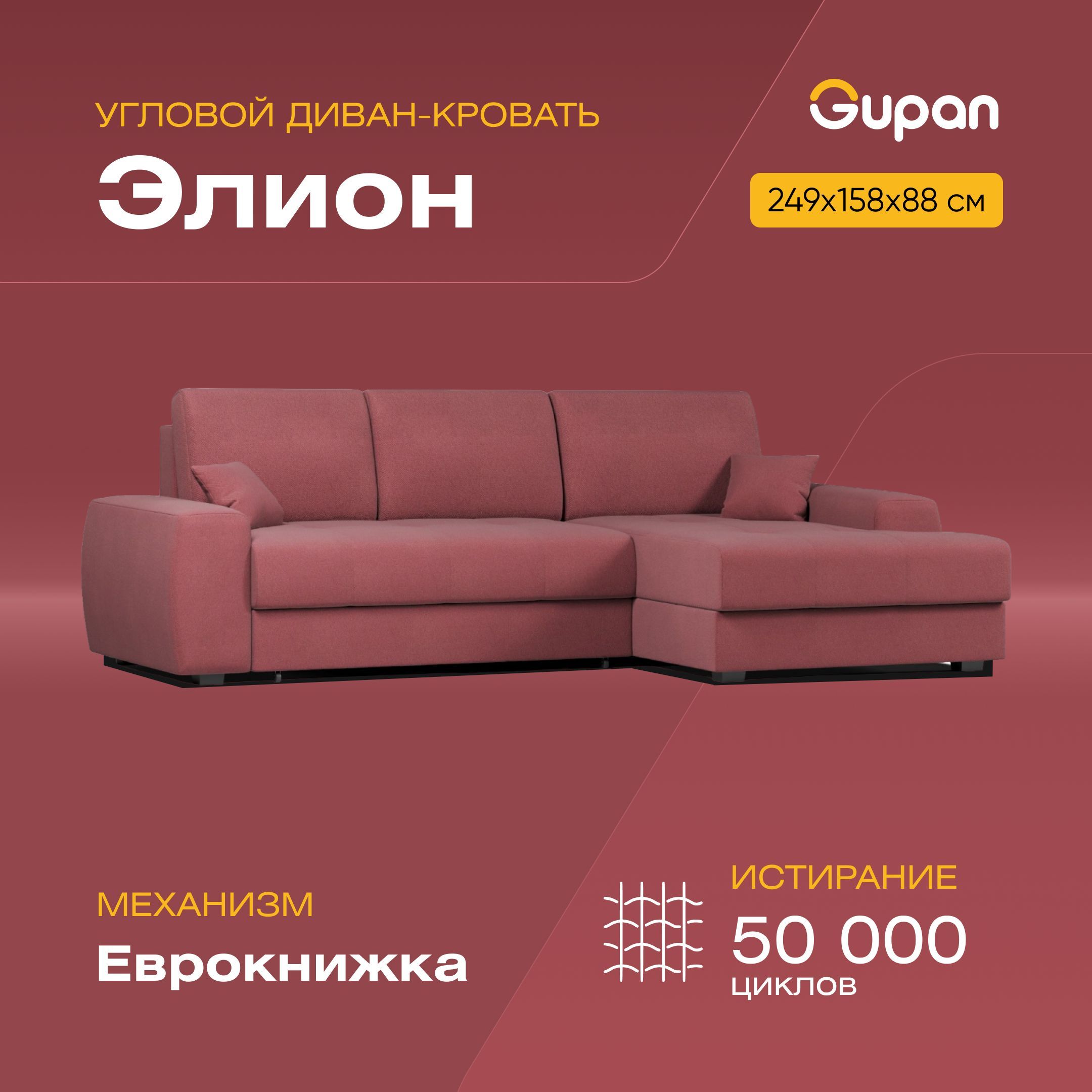 Угловой диван-кровать Gupan Элион / Коста, беспружинный, цвет Berry, угол правый