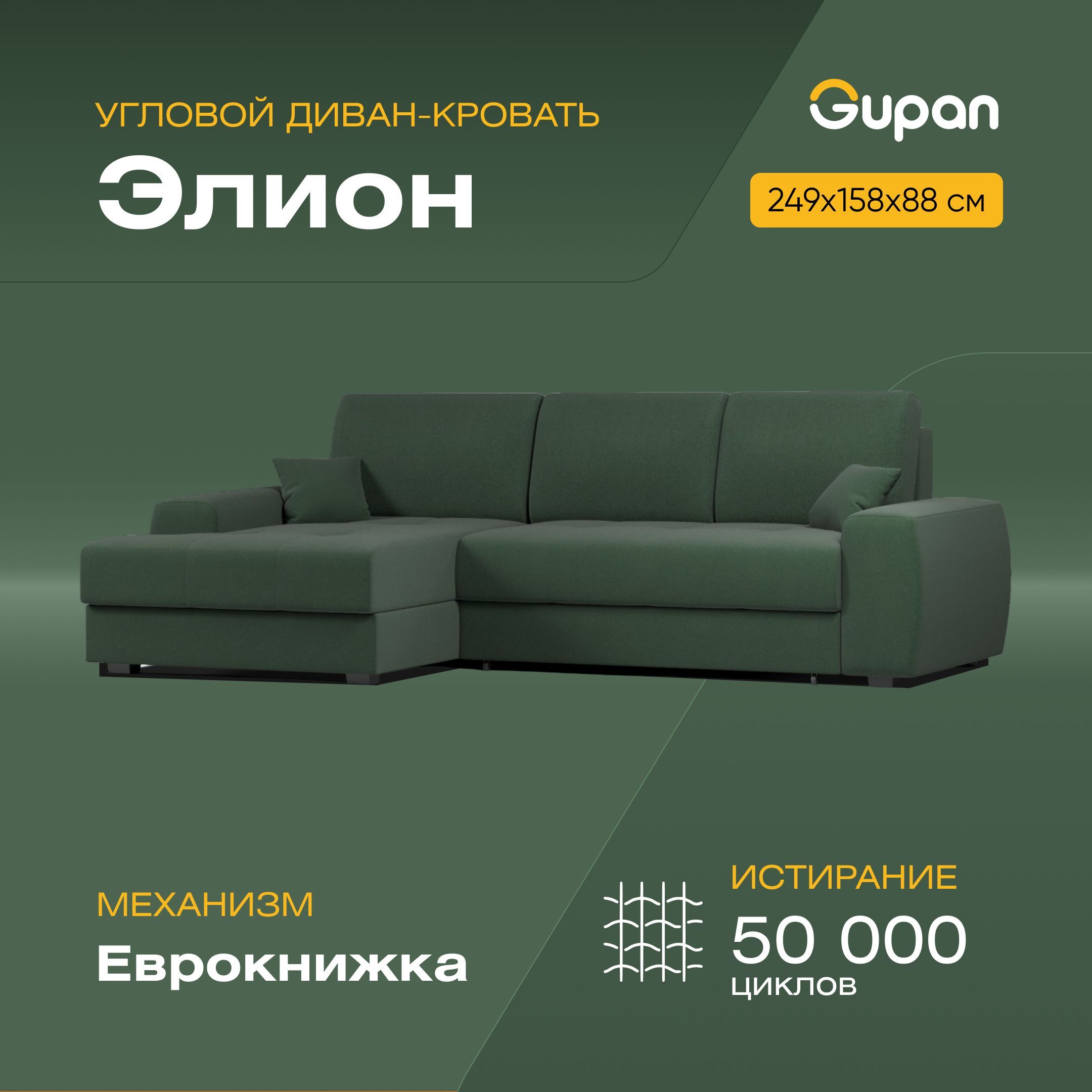 Угловой диван-кровать Gupan Элион / Коста, беспружинный, цвет Green, угол правый