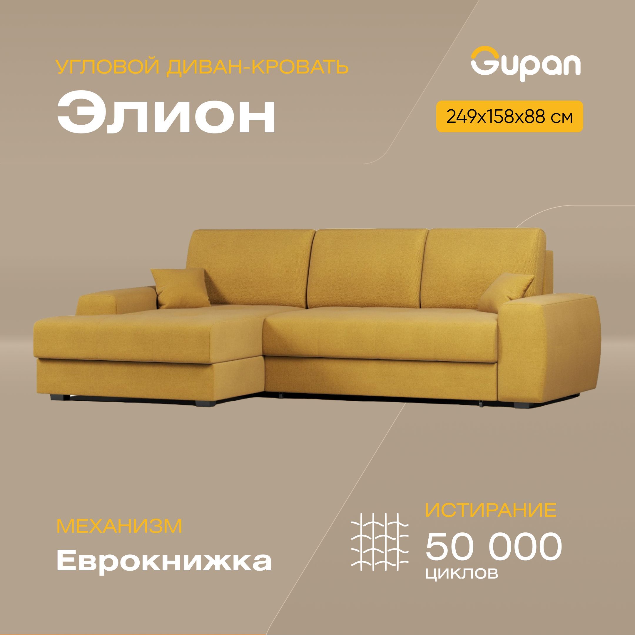 Угловой диван-кровать Gupan Элион / Коста, беспружинный, цвет Yellow, угол правый
