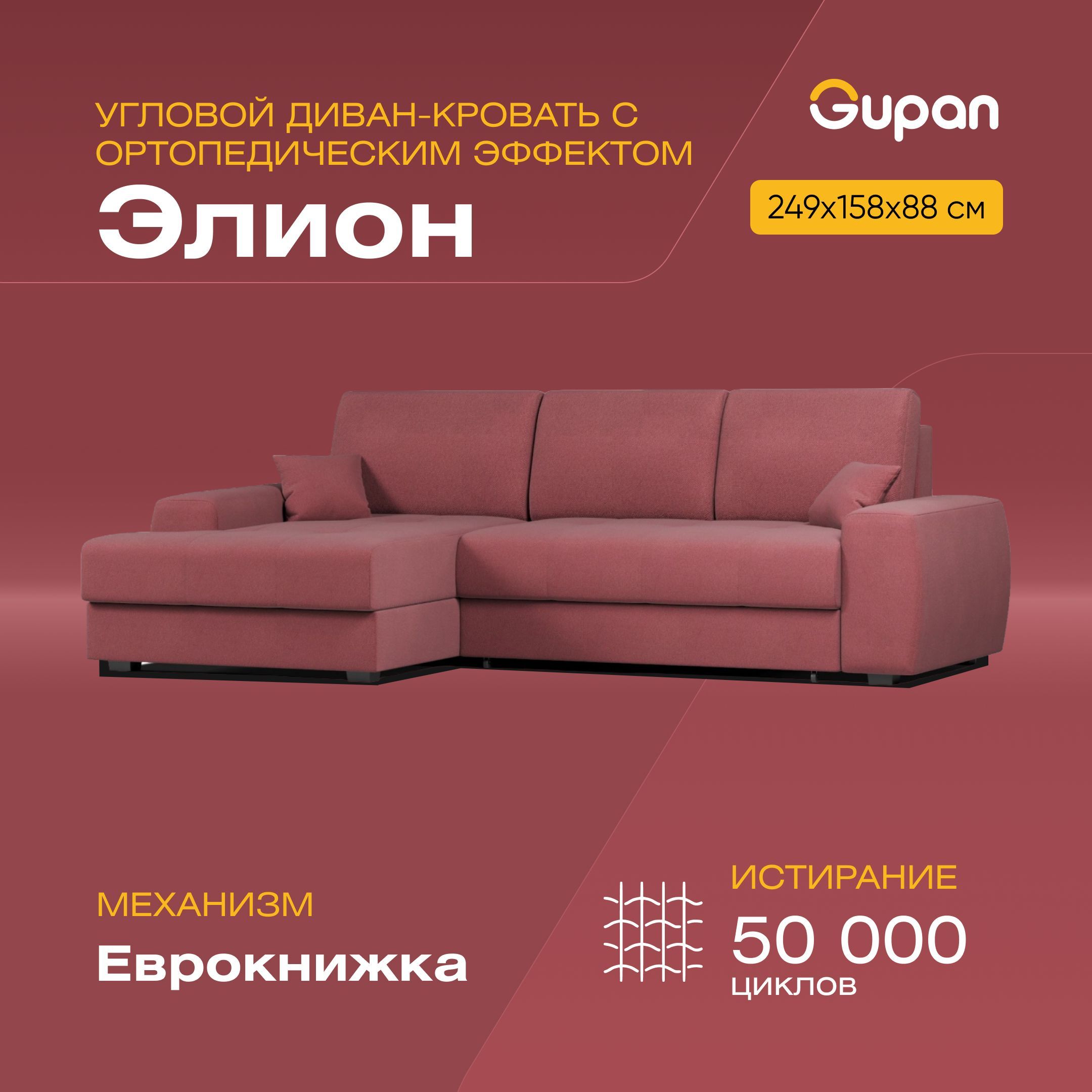Угловой диван-кровать Gupan Элион / Коста, пружинный, цвет Berry, угол левый