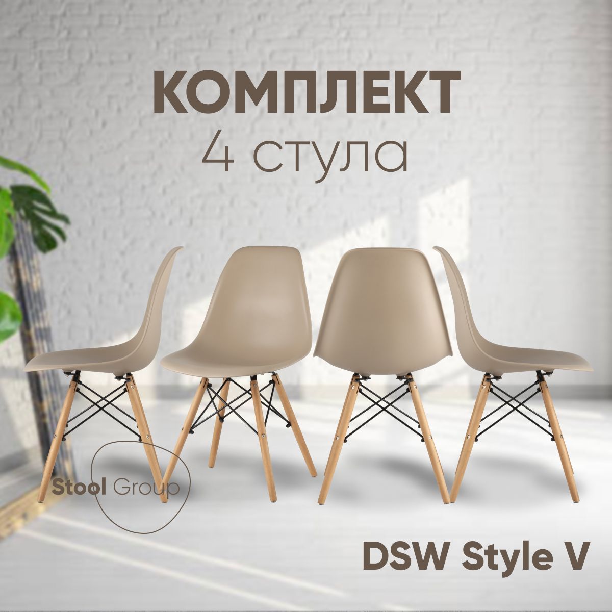 Стул для кухни DSW Style бежевый, разборный фрейм (комплект 4 стула)