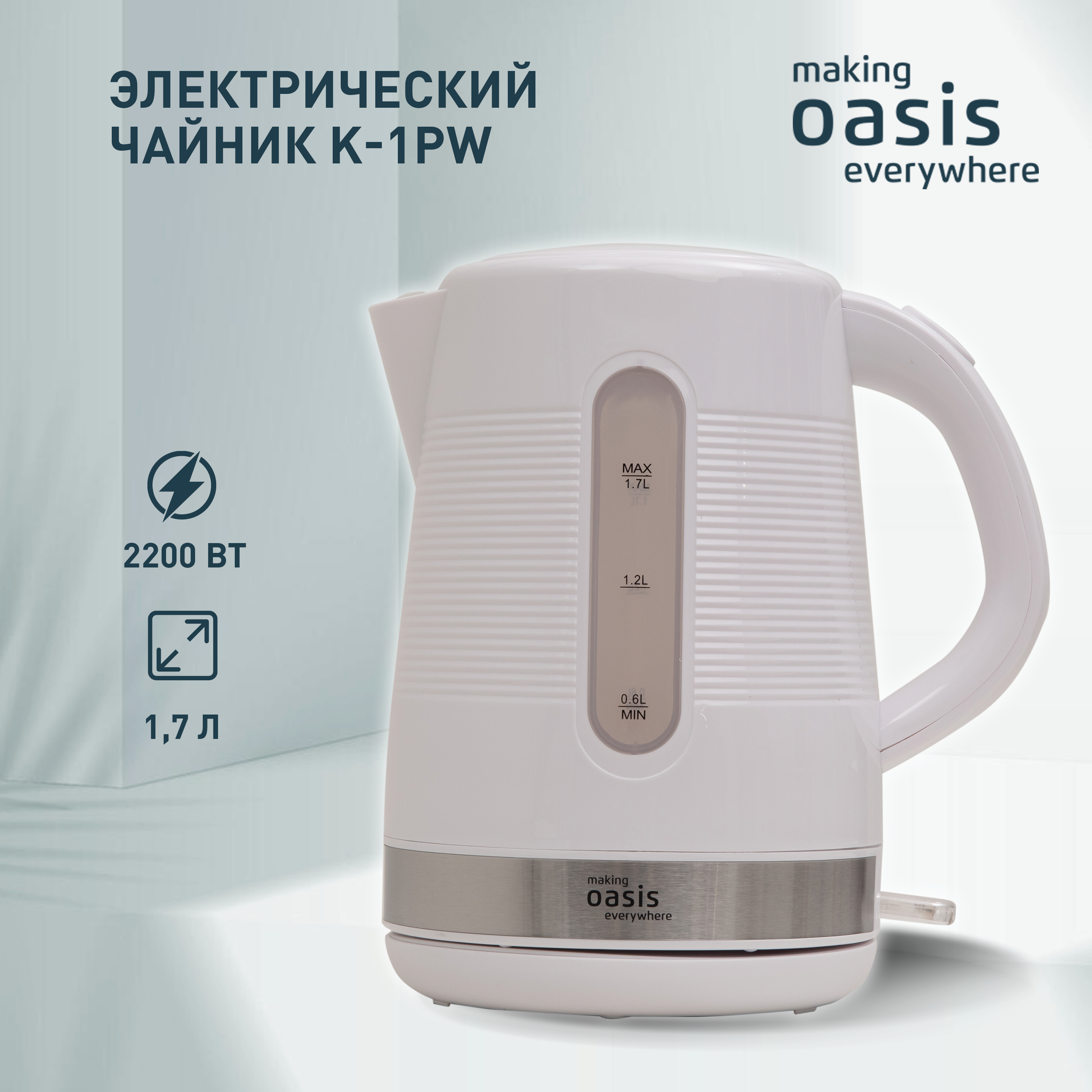 Чайник электрический making oasis everywhere K-1PW 1.7 л белый