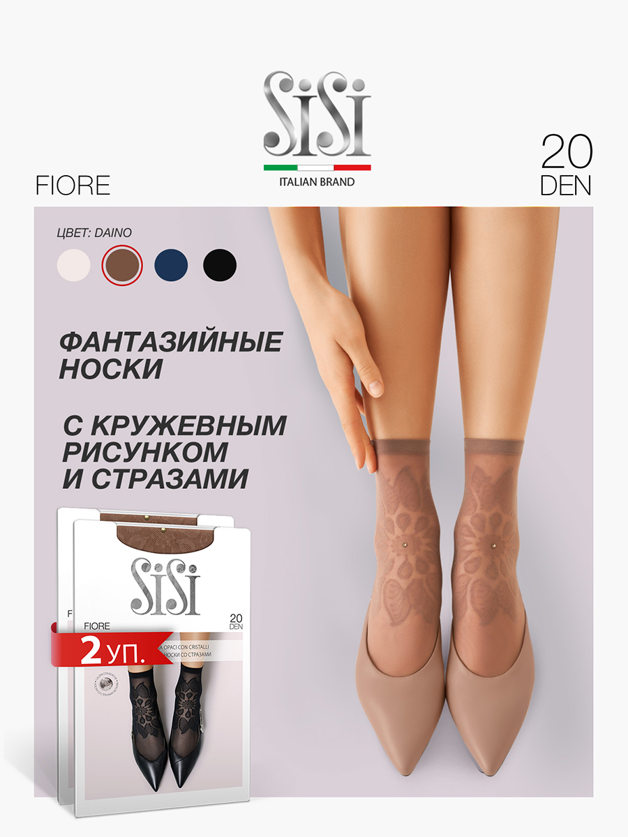 Комплект носков женских Sisi FIORE 20 бежевых one size