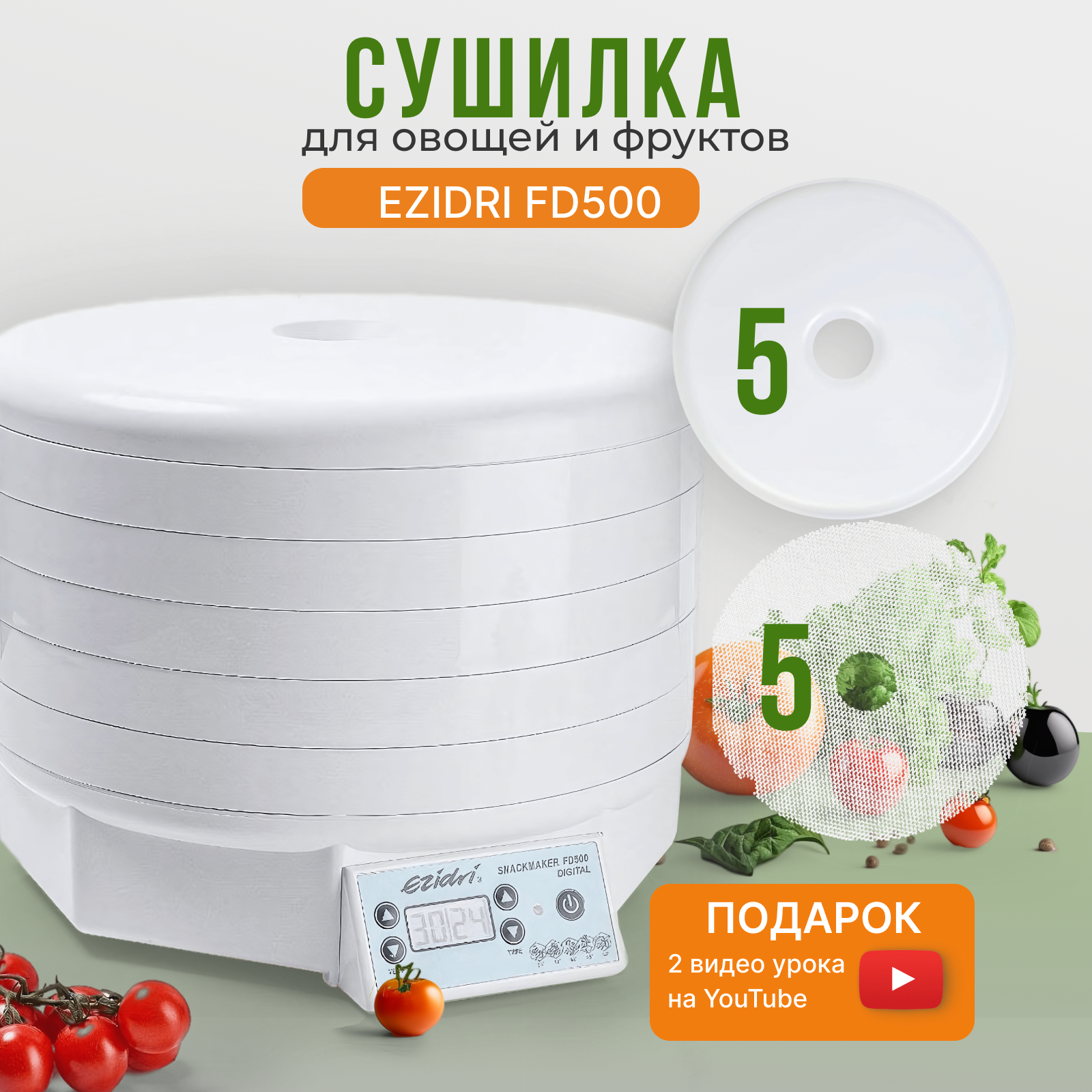 Сушилка для овощей и фруктов Ezidri FD500 с 5 поддонами и 10 листами
